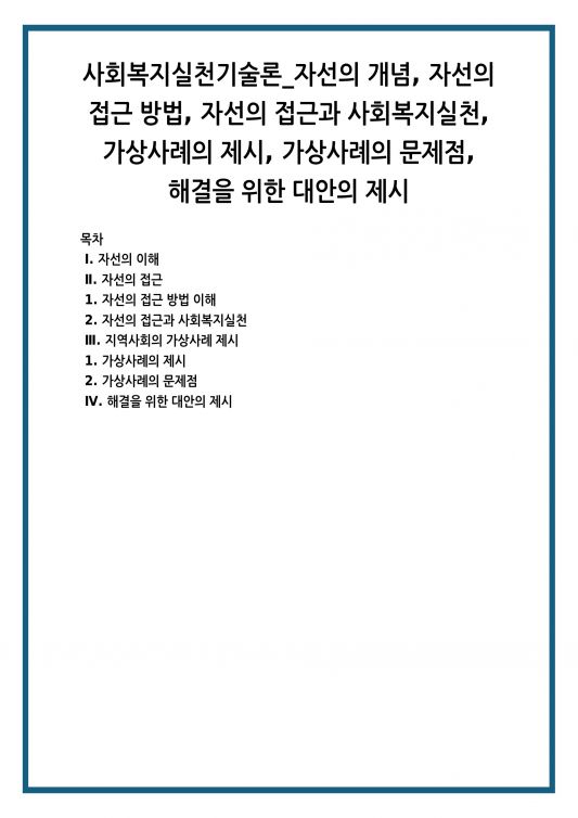 사회복지실천기술론_자선의 개념, 자선의 접근 방법, 자선의 접근과 사회복지실천, 가상사례의 제시,  가상사례의 문제점, 해결을 위한 대안의 제시