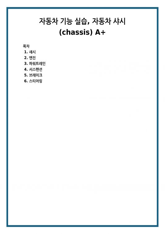 자동차 기능 실습, 자동차 샤시 (chassis)
