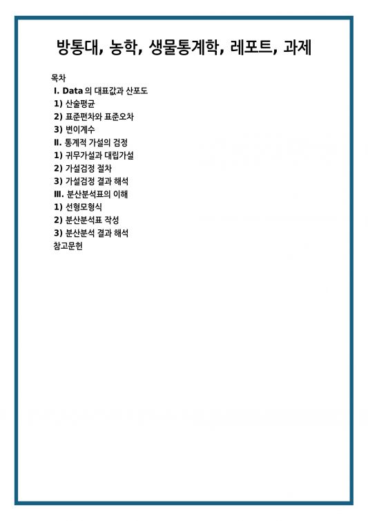 방통대, 농학, 생물통계학, 레포트, 과제