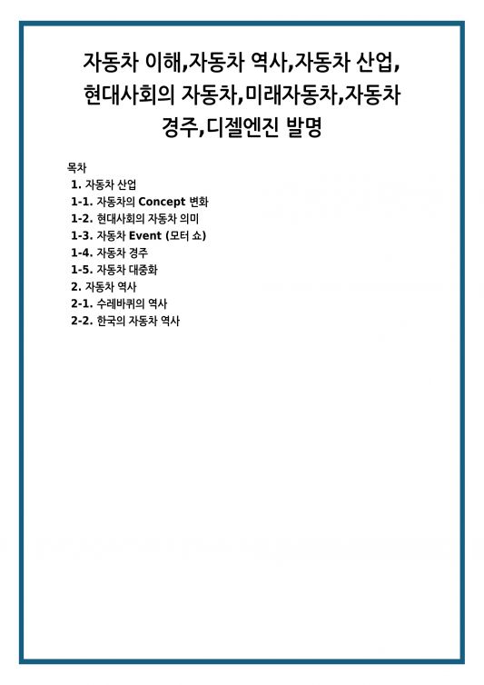 자동차 이해,자동차 역사,자동차 산업,현대사회의 자동차,미래자동차,자동차 경주,디젤엔진  발명