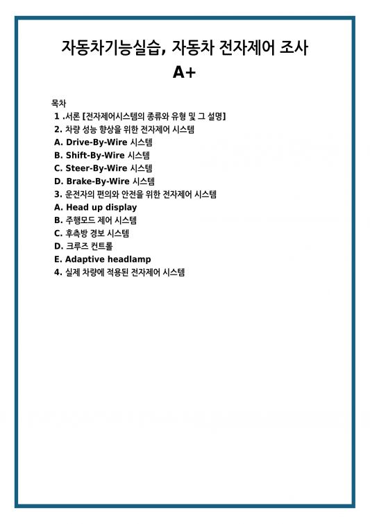 자동차기능실습, 자동차 전자제어 조사
