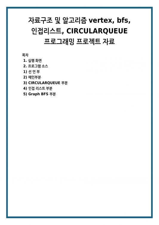 자료구조 및 알고리즘 vertex, bfs, 인접리스트, CIRCULARQUEUE 프로그래밍 프로젝트 자료