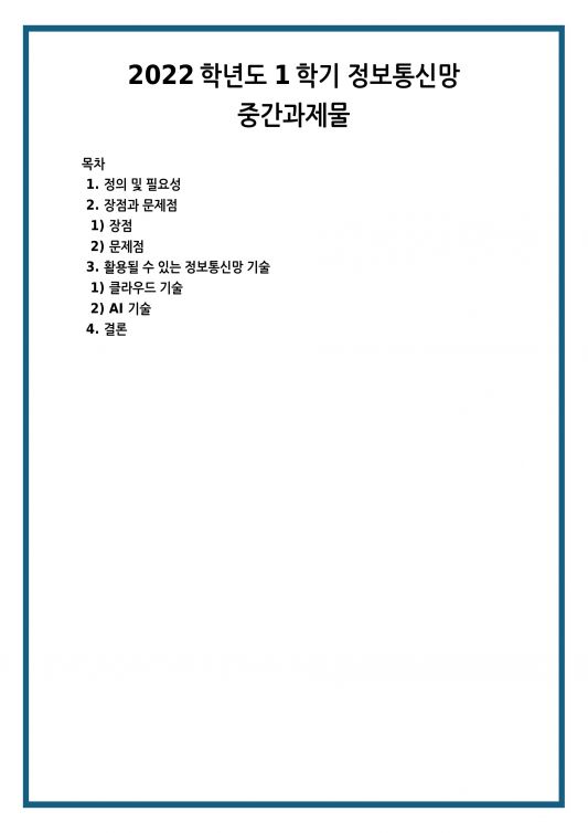 2022학년도 1학기 정보통신망 중간과제물