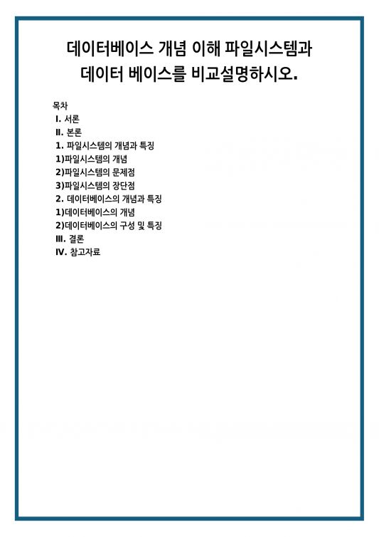 데이터베이스 개념 이해  파일시스템과 데이터 베이스를 비교설명하시오.