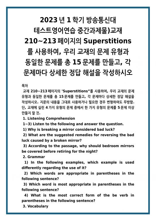 2023년 1학기 방송통신대 테스트영어연습 중간과제물)교재 210~213페이지의 Superstitions를 사용하여, 우리 교재의 문제 유형과 동일한 문제를 총 15문제를 만들고,
