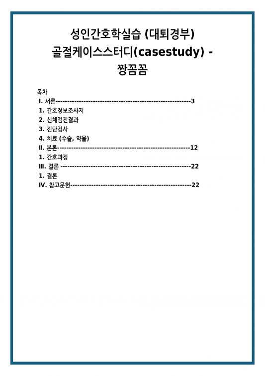 성인간호학실습 (대퇴경부) 골절케이스스터디(casestudy) - 짱꼼꼼