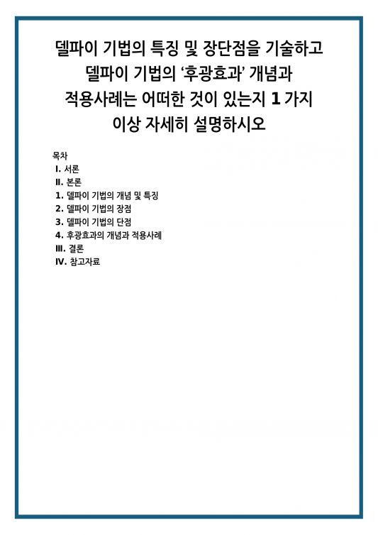 델파이 기법의 특징 및 장단점을 기술하고 델파이 기법의 ‘후광효과’ 개념과 적용사례는 어떠한 것이 있는지 1가지 이상 자세히 설명하시오