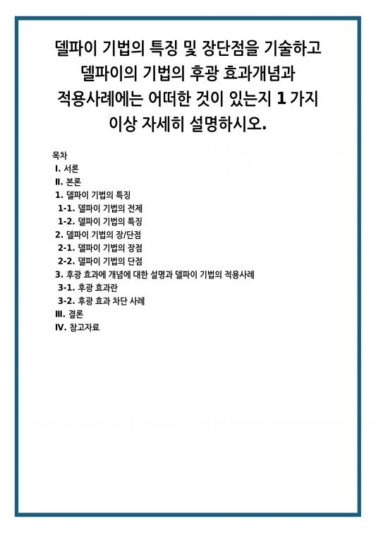 델파이 기법의 특징 및 장단점을 기술하고 델파이의 기법의 후광 효과개념과 적용사례에는  어떠한 것이 있는지 1가지 이상 자세히 설명하시오.