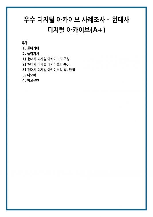 디지털 아카이브 사례조사 - 현대사 디지털 아카이브