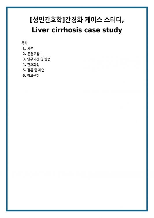 [성인간호학]간경화 케이스 스터디, Liver cirrhosis case study