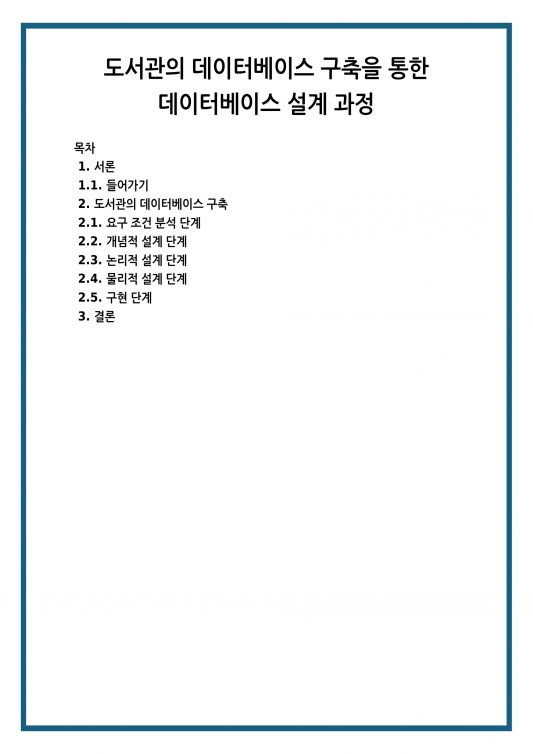 도서관의 데이터베이스 구축을 통한 데이터베이스 설계 과정