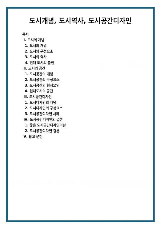 도시개념, 도시역사, 도시공간디자인