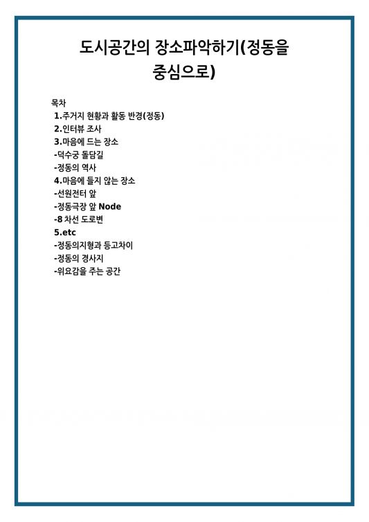 도시공간의 장소파악하기(정동을 중심으로)