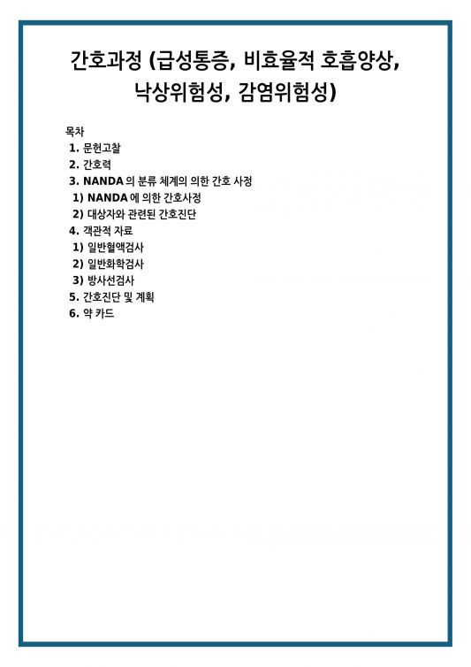 간호과정 (급성통증, 비효율적 호흡양상, 낙상위험성, 감염위험성)