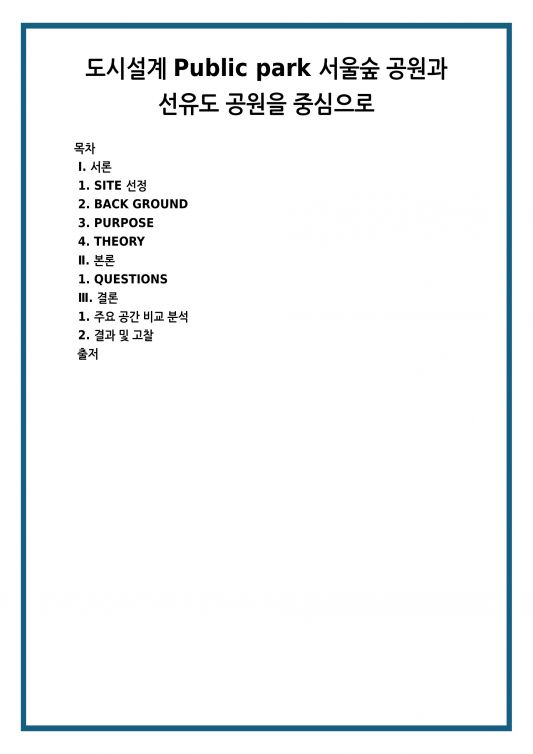 도시설계 Public park 서울숲 공원과 선유도 공원을 중심으로