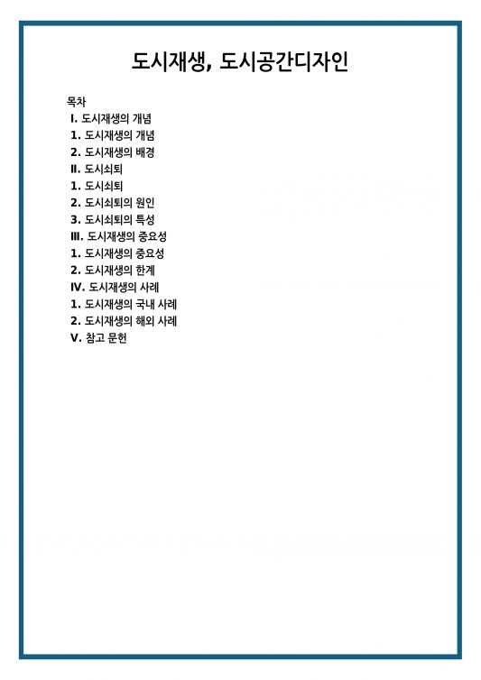 도시재생, 도시공간디자인