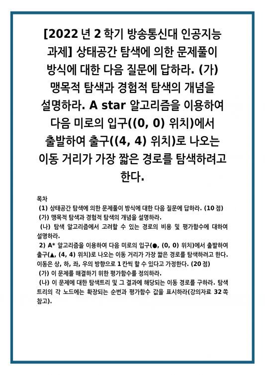 [2022년 2학기 방송통신대 인공지능 과제] 상태공간 탐색에 의한 문제풀이 방식에 대한 다음 질문에 답하라.  (가) 맹목적 탐색과 경험적 탐색의 개념을 설명하라. A star