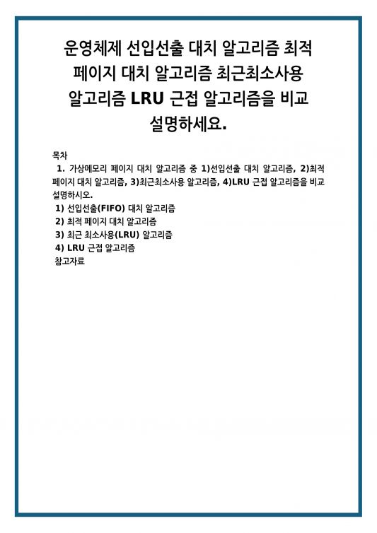 운영체제 선입선출 대치 알고리즘 최적 페이지 대치 알고리즘 최근최소사용 알고리즘 LRU 근접 알고리즘을 비교 설명하세요.
