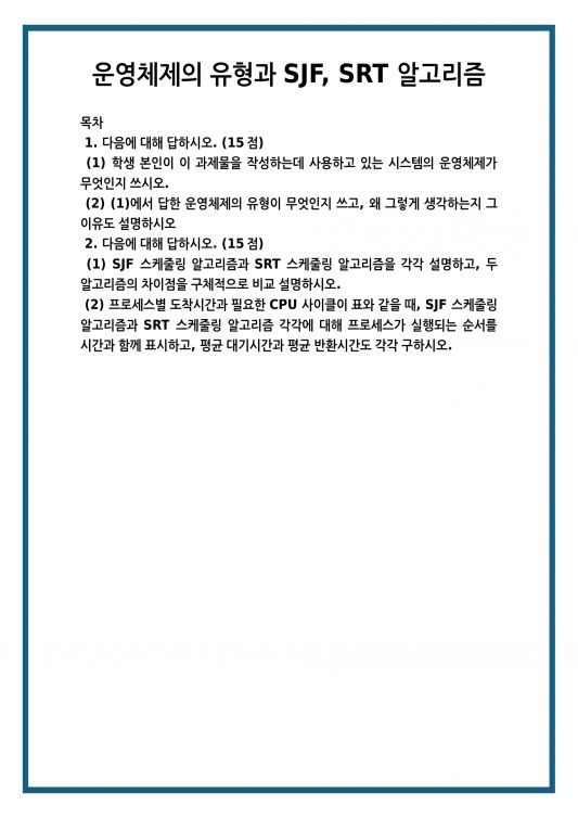 운영체제의 유형과 SJF, SRT 알고리즘