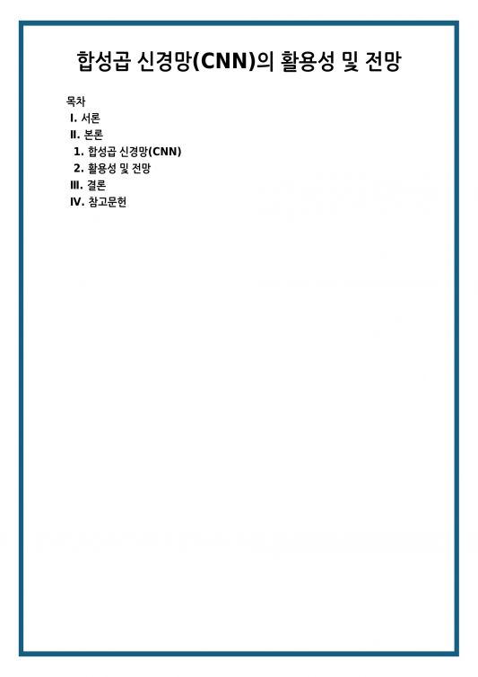 합성곱 신경망(CNN)의 활용성 및 전망