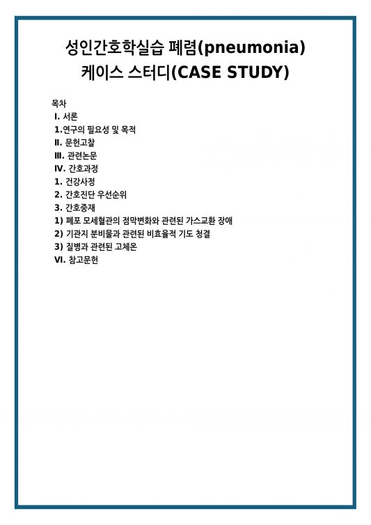 성인간호학실습 폐렴(pneumonia) 케이스 스터디(CASE STUDY)