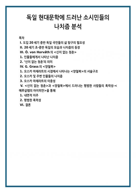 독일 현대문학에 드러난 소시민들의 나치즘 분석