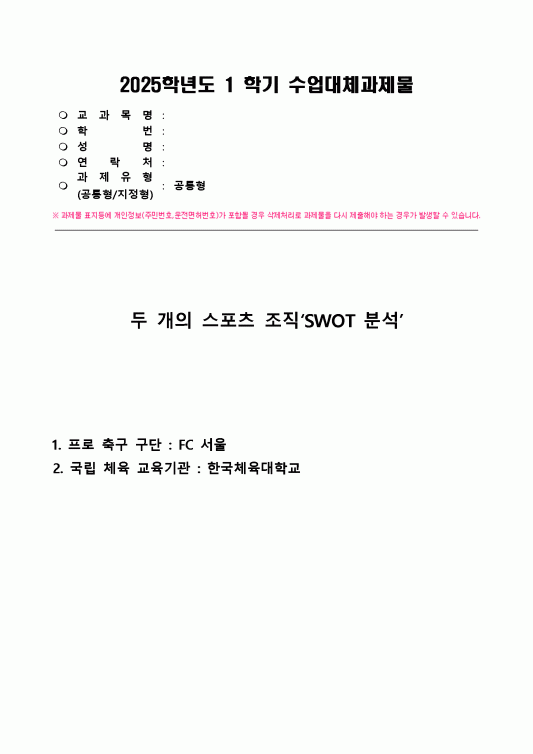 두 개의 스포츠 조직(기업체, 교육기관, 공공기관, 프로스포츠구단, 골프장, 등)을 자유롭게 선정한 후, 그 두 스포츠 조직의 내·외부의 환경에 대해서 각각의‘SWOT 분석’을 실시하세요. (스포츠경영관리론 출석수업대체과제)