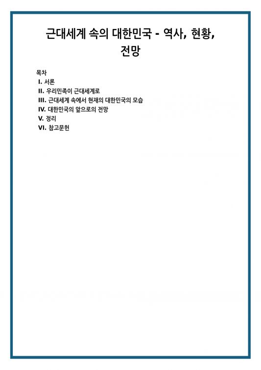 근대세계 속의 대한민국 - 역사, 현황, 전망