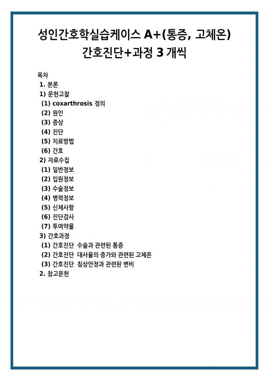 성인간호학실습케이스 (통증, 고체온) 간호진단과정 3개씩