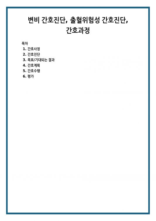 변비 간호진단, 출혈위험성 간호진단, 간호과정