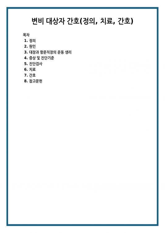 변비 대상자 간호(정의, 치료, 간호)