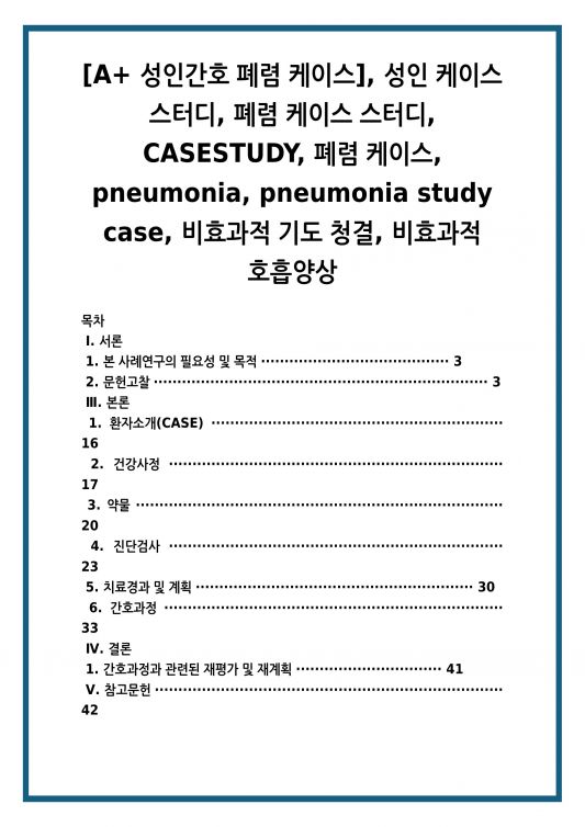 [성인간호 폐렴 케이스], 성인 케이스 스터디, 폐렴 케이스 스터디, CASESTUDY, 폐렴 케이스, pneumonia, pneumonia study case, 비효과적 기