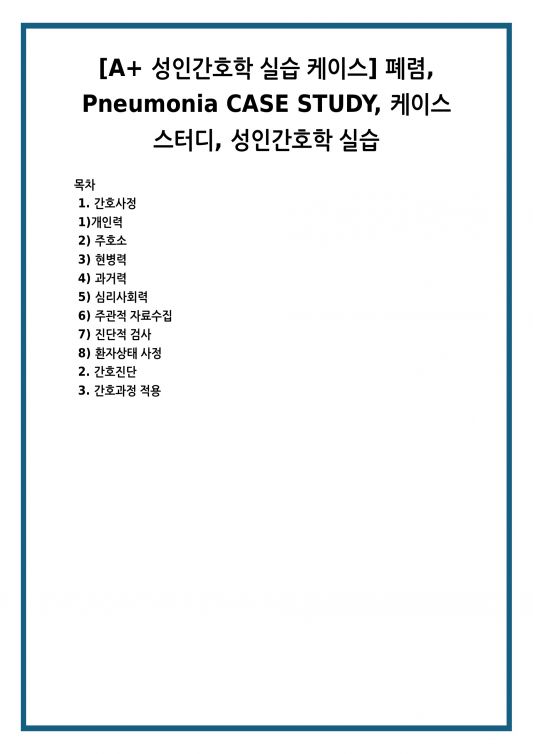 [성인간호학 실습 케이스] 폐렴, Pneumonia CASE STUDY, 케이스 스터디, 성인간호학 실습
