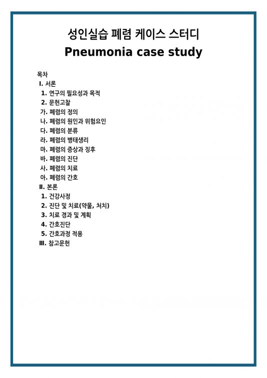 성인실습 폐렴 케이스 스터디 Pneumonia case study