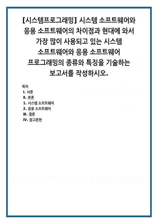 [시스템프로그래밍] 시스템 소프트웨어와 응용 소프트웨어의 차이점과 현대에 와서 가장 많이 사용되고 있는 시스템 소프트웨어와 응용 소프트웨어 프로그래밍의 종류와 특징을 기술하는 보고