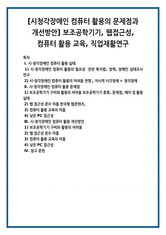 [시청각장애인 컴퓨터 활용의  문제점과 개선방안] 보조공학기기, 웹접근성, 컴퓨터 활용 교육, 직업재활연구