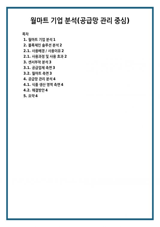 월마트 기업 분석(공급망 관리 중심)