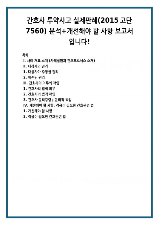 간호사 투약사고 실제판례(2015고단7560) 분석+개선해야 할 사항 보고서 입니다!