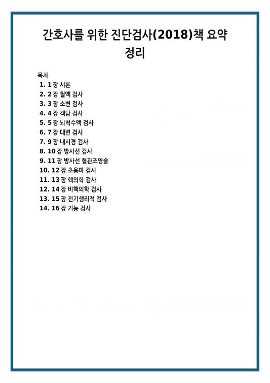 간호사를 위한 진단검사(2018)책 요약 정리