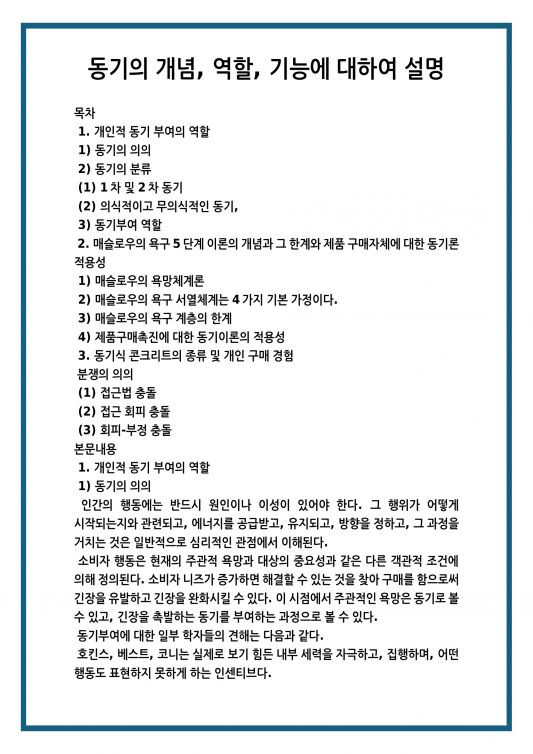 동기의 개념, 역할, 기능에 대하여 설명