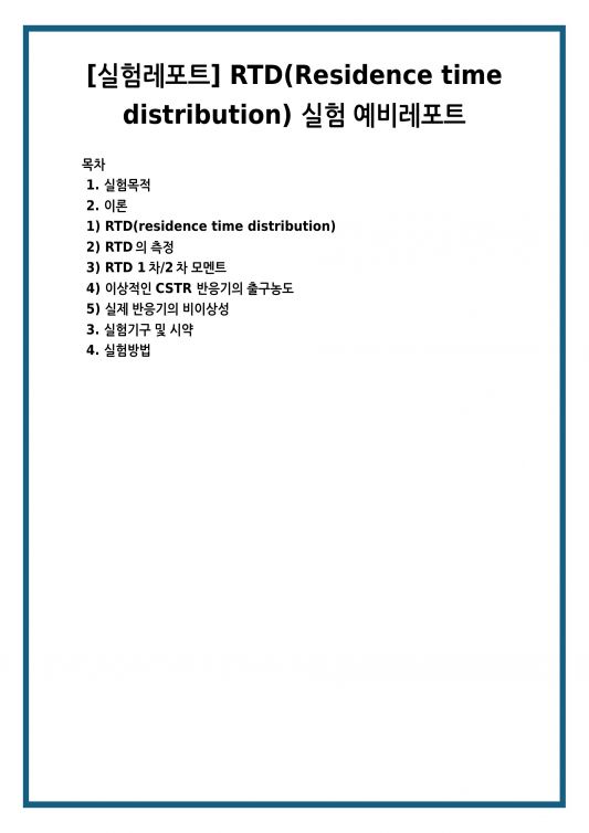 [실험레포트] RTD(Residence time distribution) 실험 예비레포트