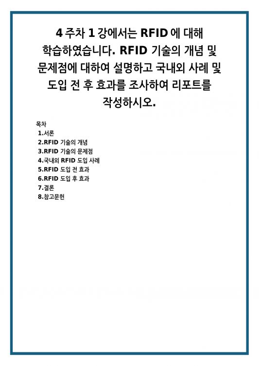 RFID 기술의 개념과RFID 기술의 문제점국내외 RFID 도입 사례