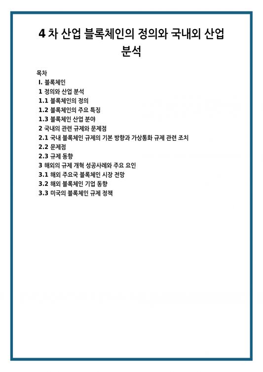 4차 산업 블록체인의 정의와 국내외 산업 분석