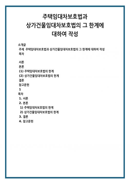 주택임대차보호법과 상가건물임대차보호법의 그 한계에 대하여 작성