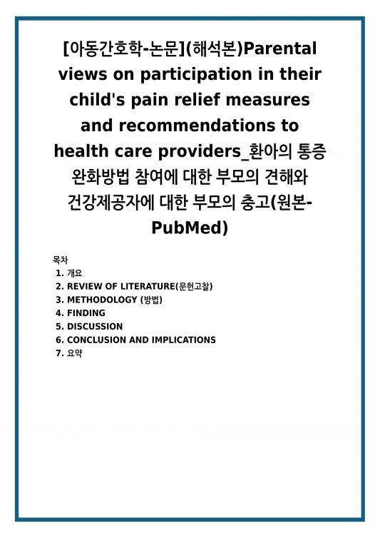 [아동간호학-논문](해석본)Parental views on participation in their childs pain relief measures and recommendat