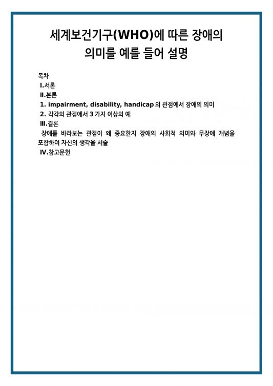 세계보건기구(WHO)에 따른 장애의 의미를 예를 들어 설명