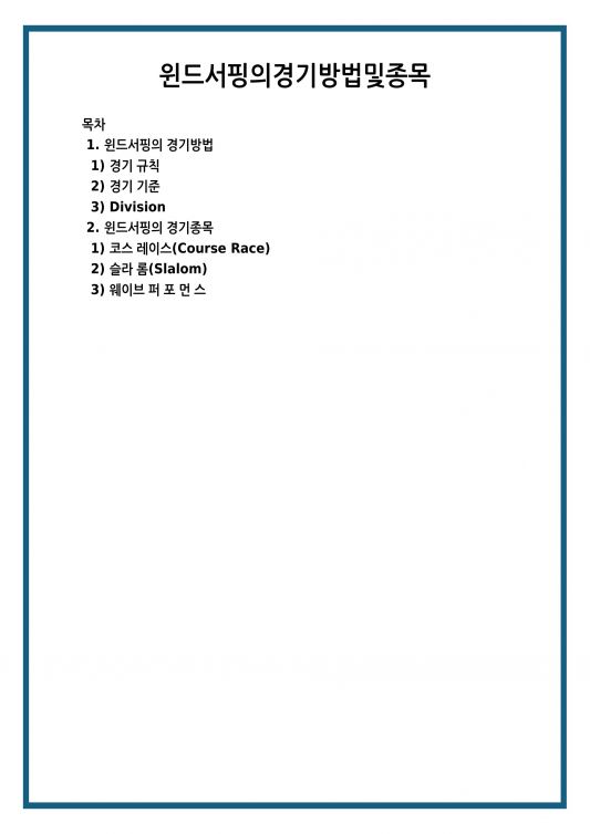 윈드서핑의경기방법및종목