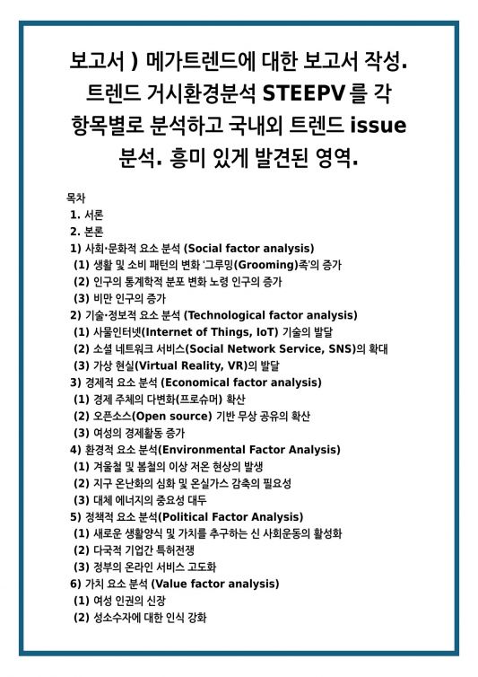 보고서 ) 메가트렌드에 대한 보고서 작성. 트렌드 거시환경분석 STEEPV를 각 항목별로 분석하고 국내외 트렌드 issue 분석. 흥미 있게 발견된 영역.