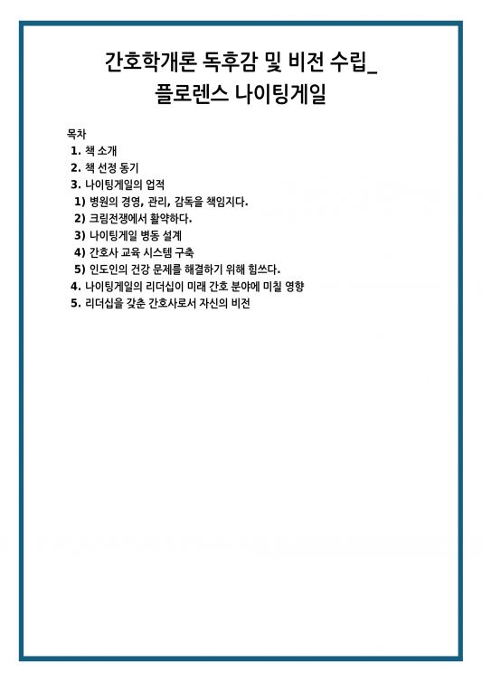 간호학개론 독후감 및 비전 수립_ 플로렌스 나이팅게일