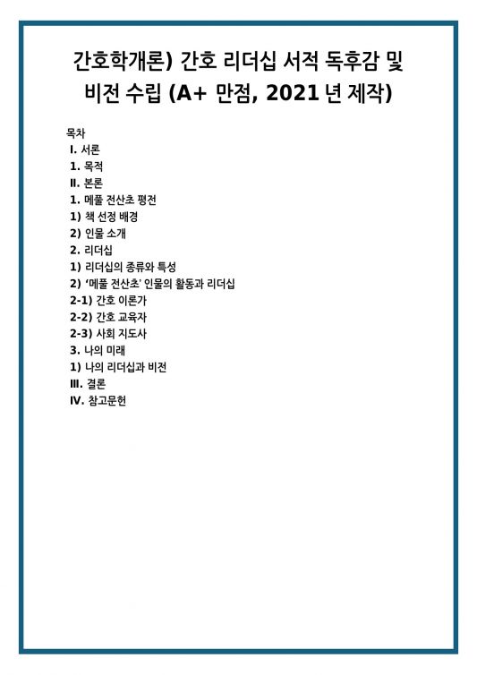 간호학개론) 간호 리더십 서적 독후감 및 비전 수립 (만점, 2021년 제작)